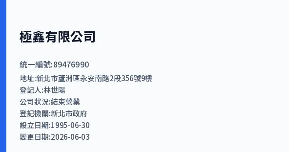 極鑫有限公司的照片-統編 89476990(新北市) 公司登記資料與營業項目詳細圖表