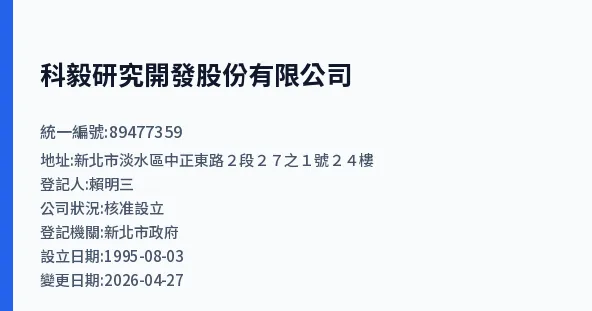 科毅研究開發股份有限公司的照片-統編 89477359(新北市) 公司登記資料與營業項目詳細圖表