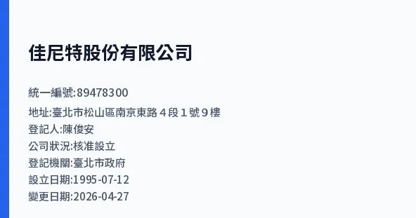 佳尼特股份有限公司的照片-統編 89478300(臺北市) 公司登記資料與營業項目詳細圖表