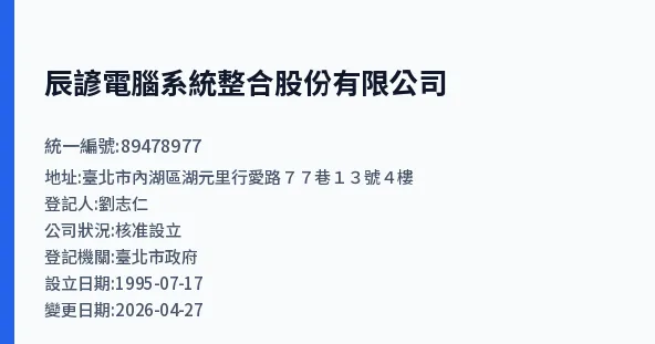 辰諺電腦系統整合股份有限公司的照片-統編 89478977(臺北市) 公司登記資料與營業項目詳細圖表