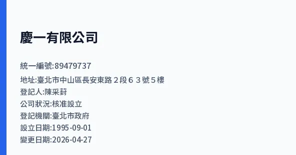 慶一有限公司的照片-統編 89479737(臺北市) 公司登記資料與營業項目詳細圖表