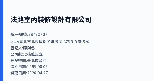 法路室內裝修設計有限公司的照片-統編 89480707(臺北市) 公司登記資料與營業項目詳細圖表