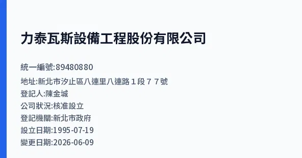 力泰瓦斯設備工程股份有限公司的照片-統編 89480880(新北市) 公司登記資料與營業項目詳細圖表