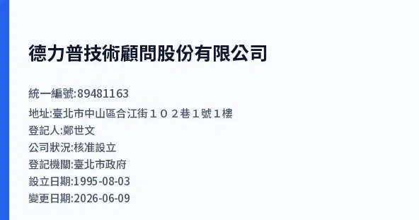 德力普技術顧問股份有限公司的照片-統編 89481163(臺北市) 公司登記資料與營業項目詳細圖表