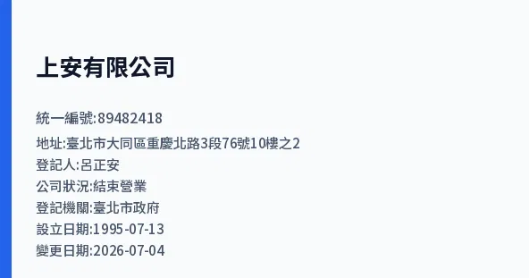 上安有限公司的照片-統編 89482418(臺北市) 公司登記資料與營業項目詳細圖表