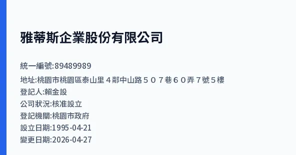 雅蒂斯企業股份有限公司的照片-統編 89489989(桃園市) 公司登記資料與營業項目詳細圖表