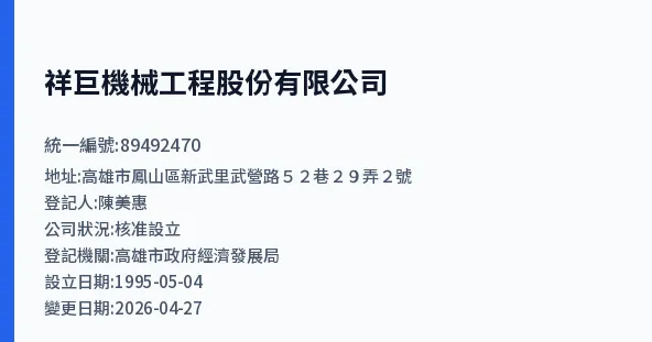 祥巨機械工程股份有限公司的照片-統編 89492470(高雄市) 公司登記資料與營業項目詳細圖表