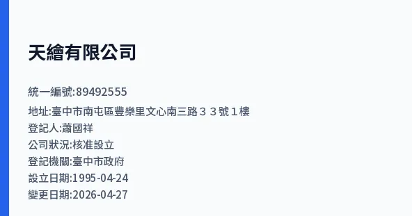 天繪有限公司的照片-統編 89492555(臺中市) 公司登記資料與營業項目詳細圖表