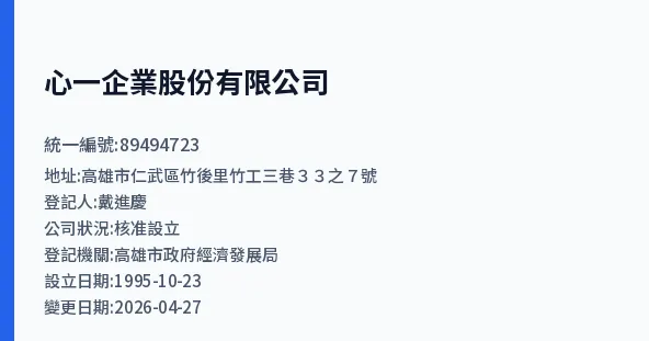 心一企業股份有限公司的照片-統編 89494723(高雄市) 公司登記資料與營業項目詳細圖表