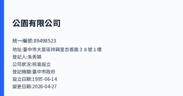公園有限公司的照片-統編 89498523(臺中市) 公司登記資料與營業項目詳細圖表