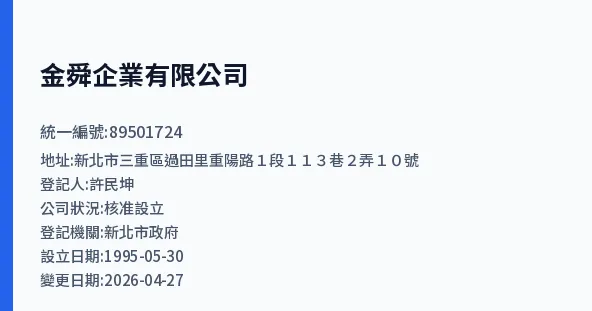 金舜企業有限公司的照片-統編 89501724(新北市) 公司登記資料與營業項目詳細圖表