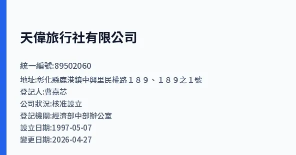 天偉旅行社有限公司的照片-統編 89502060(彰化縣) 公司登記資料與營業項目詳細圖表