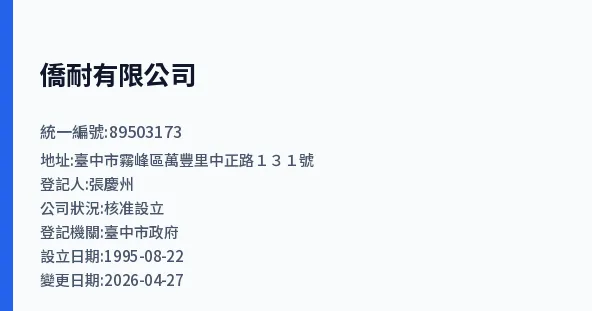 僑耐有限公司的照片-統編 89503173(臺中市) 公司登記資料與營業項目詳細圖表
