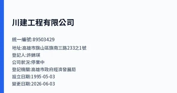 川建工程有限公司的照片-統編 89503429(高雄市) 公司登記資料與營業項目詳細圖表