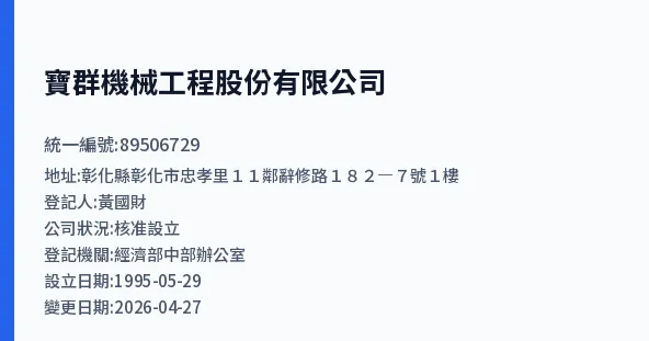 寶群機械工程股份有限公司的照片-統編 89506729(彰化縣) 公司登記資料與營業項目詳細圖表