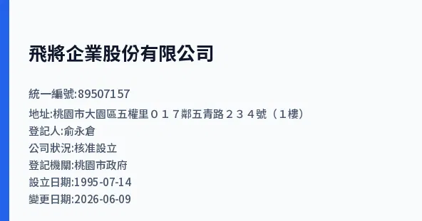 飛將企業股份有限公司的照片-統編 89507157(桃園市) 公司登記資料與營業項目詳細圖表