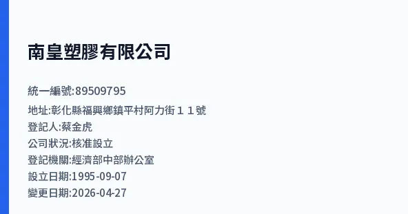 南皇塑膠有限公司的照片-統編 89509795(彰化縣) 公司登記資料與營業項目詳細圖表
