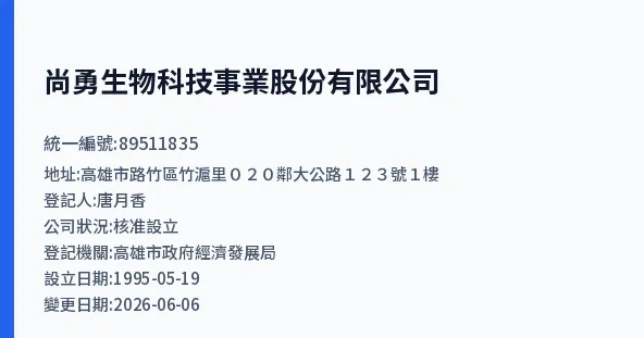 尚勇生物科技事業股份有限公司的照片-統編 89511835(高雄市) 公司登記資料與營業項目詳細圖表