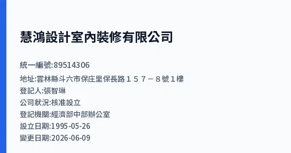 慧鴻設計室內裝修有限公司的照片-統編 89514306(雲林縣) 公司登記資料與營業項目詳細圖表