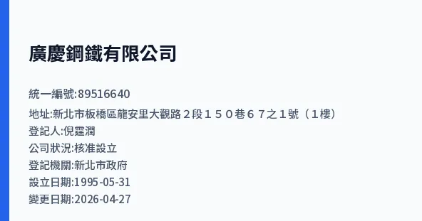 廣慶鋼鐵有限公司的照片-統編 89516640(新北市) 公司登記資料與營業項目詳細圖表