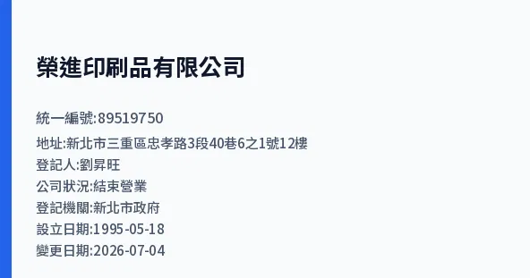 榮進印刷品有限公司的照片-統編 89519750(新北市) 公司登記資料與營業項目詳細圖表