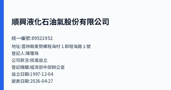 順興液化石油氣股份有限公司的照片-統編 89521952(雲林縣) 公司登記資料與營業項目詳細圖表