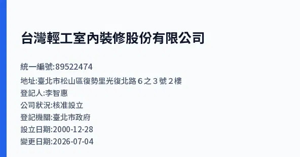 台灣輕工室內裝修股份有限公司的照片-統編 89522474(臺北市) 公司登記資料與營業項目詳細圖表
