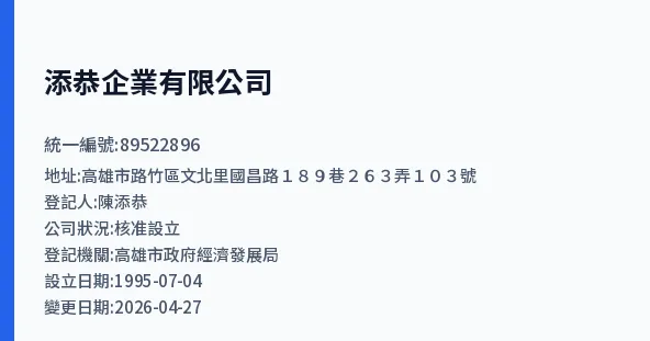 添恭企業有限公司的照片-統編 89522896(高雄市) 公司登記資料與營業項目詳細圖表