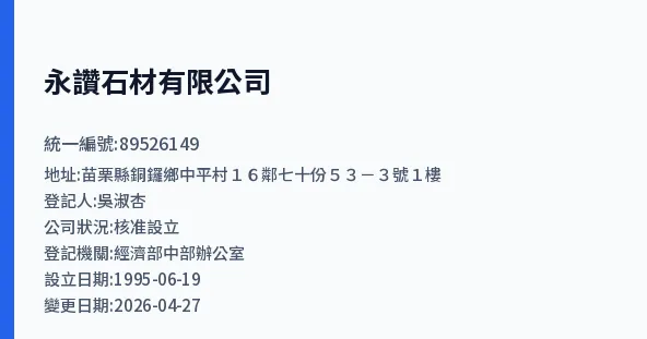 永讚石材有限公司的照片-統編 89526149(苗栗縣) 公司登記資料與營業項目詳細圖表