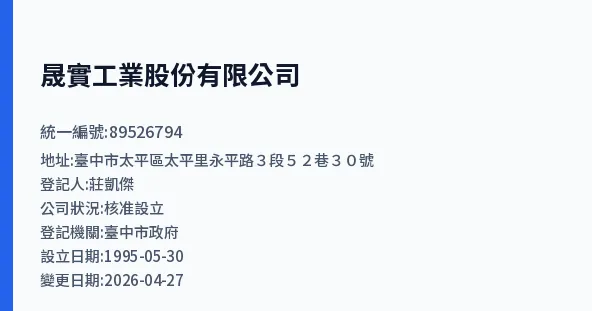 晟實工業股份有限公司的照片-統編 89526794(臺中市) 公司登記資料與營業項目詳細圖表