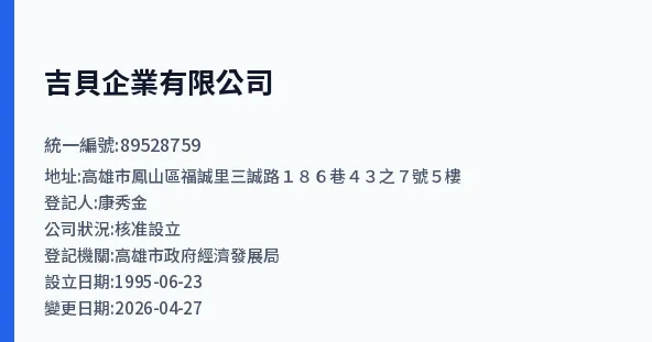 吉貝企業有限公司的照片-統編 89528759(高雄市) 公司登記資料與營業項目詳細圖表