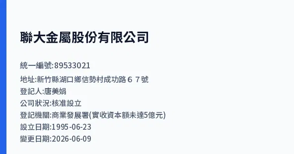 聯大金屬股份有限公司的照片-統編 89533021(新竹縣) 公司登記資料與營業項目詳細圖表