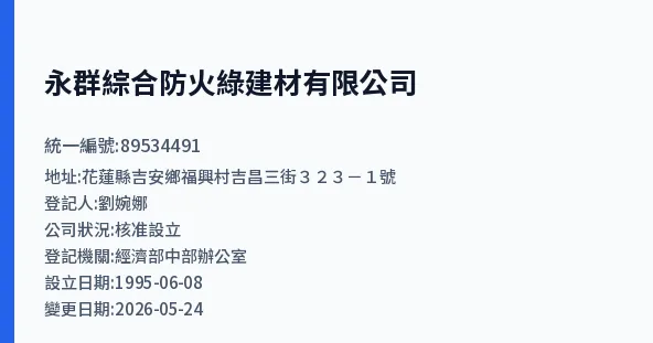 永群綜合防火綠建材有限公司的照片-統編 89534491(花蓮縣) 公司登記資料與營業項目詳細圖表