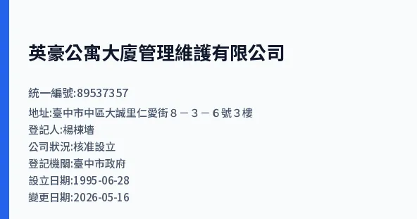 英豪公寓大廈管理維護有限公司的照片-統編 89537357(臺中市) 公司登記資料與營業項目詳細圖表
