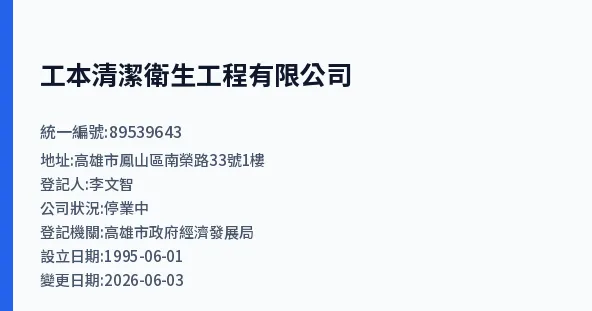 工本清潔衛生工程有限公司的照片-統編 89539643(高雄市) 公司登記資料與營業項目詳細圖表