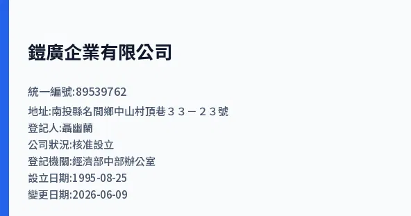 鎧廣企業有限公司的照片-統編 89539762(南投縣) 公司登記資料與營業項目詳細圖表
