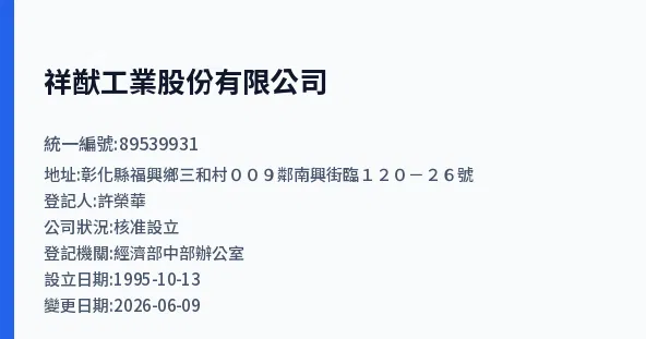 祥猷工業股份有限公司的照片-統編 89539931(彰化縣) 公司登記資料與營業項目詳細圖表