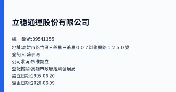 立穩通運股份有限公司的照片-統編 89541155(高雄市) 公司登記資料與營業項目詳細圖表