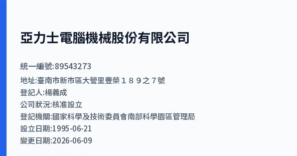 亞力士電腦機械股份有限公司的照片-統編 89543273(臺南市) 公司登記資料與營業項目詳細圖表