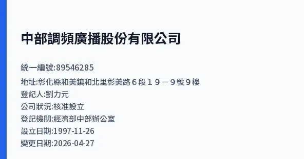中部調頻廣播股份有限公司的照片-統編 89546285(彰化縣) 公司登記資料與營業項目詳細圖表