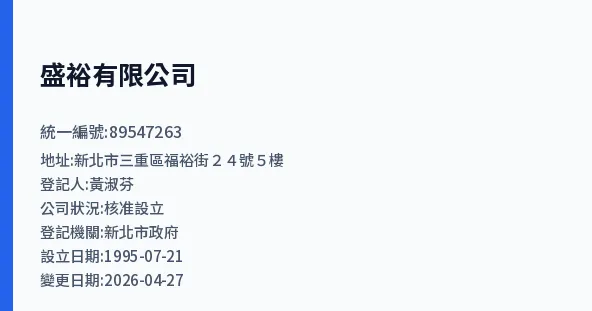 盛裕有限公司的照片-統編 89547263(新北市) 公司登記資料與營業項目詳細圖表