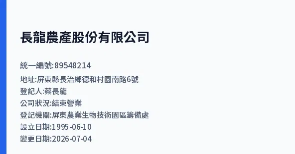 長龍農產股份有限公司的照片-統編 89548214(屏東縣) 公司登記資料與營業項目詳細圖表