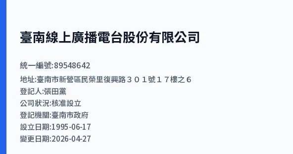 臺南線上廣播電台股份有限公司的照片-統編 89548642(臺南市) 公司登記資料與營業項目詳細圖表