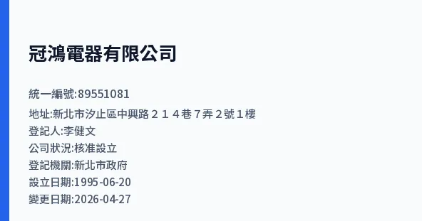 冠鴻電器有限公司的照片-統編 89551081(新北市) 公司登記資料與營業項目詳細圖表