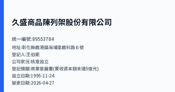 久盛商品陳列架股份有限公司的照片-統編 89553784(彰化縣) 公司登記資料與營業項目詳細圖表