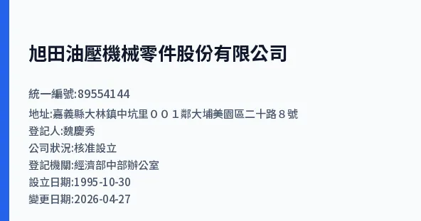 旭田油壓機械零件股份有限公司的照片-統編 89554144(嘉義縣) 公司登記資料與營業項目詳細圖表
