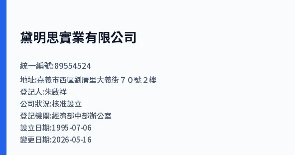 黛明思實業有限公司的照片-統編 89554524(嘉義市) 公司登記資料與營業項目詳細圖表