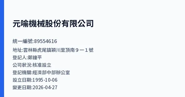 元喻機械股份有限公司的照片-統編 89554616(雲林縣) 公司登記資料與營業項目詳細圖表
