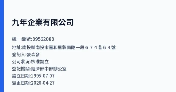 九年企業有限公司的照片-統編 89562088(南投縣) 公司登記資料與營業項目詳細圖表