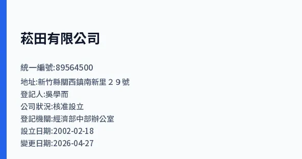 菘田有限公司的照片-統編 89564500(新竹縣) 公司登記資料與營業項目詳細圖表